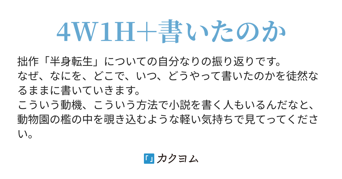 箱庭の外からー半身転生を語るー（片山瑛二朗） カクヨム