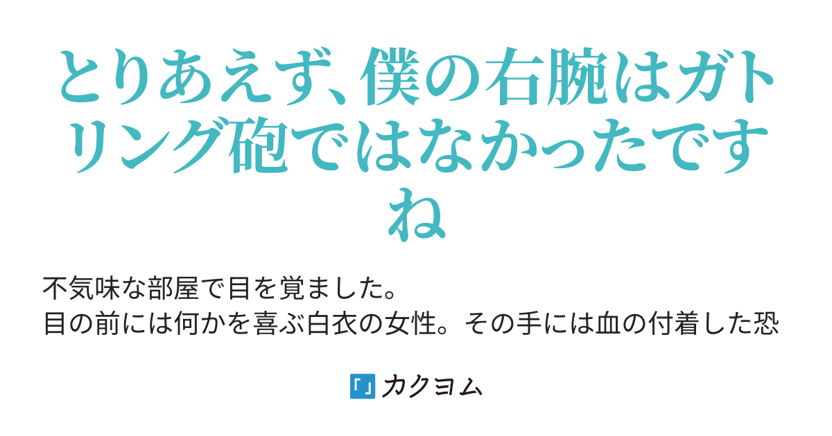 つぎはぎ研究所の今日も一日(テンタクルヘルス) カクヨム
