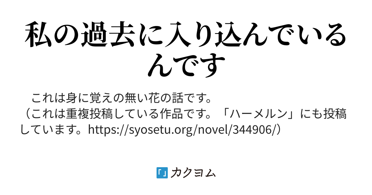 思い出話に花咲かす 思い出話に花咲かす（人型改造） カクヨム