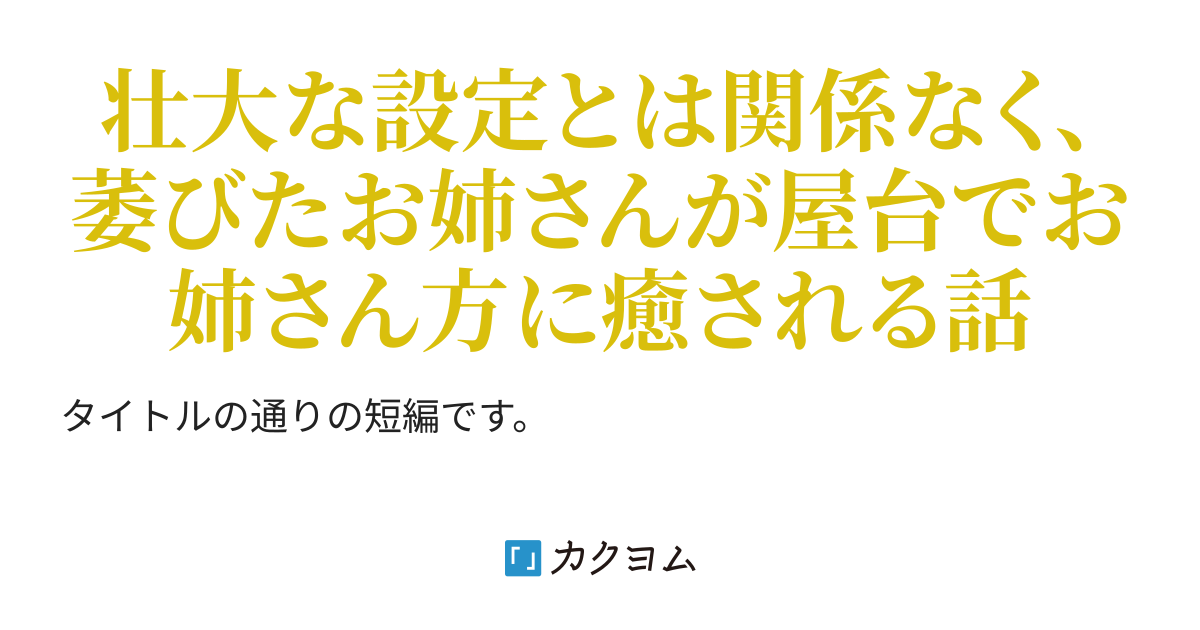 壮大な設定とは関係なく、萎びたお姉さんが屋台でお姉さん方に癒される話（相模茄子） カクヨム