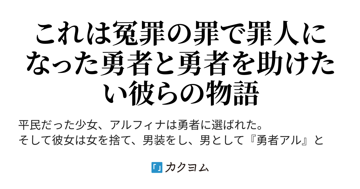 笑わなくなった元勇者と笑顔を取り戻したい魔術師は新たに楽しい冒険を始める（桜塚あお華） カクヨム