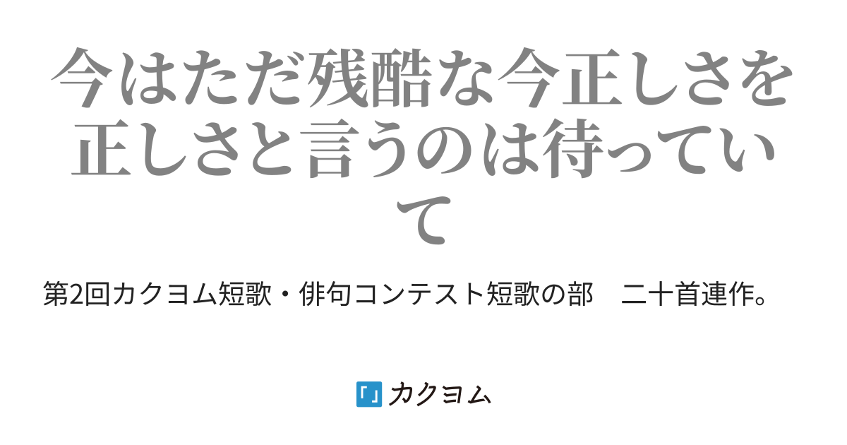 【二十首連作】正しさとは何ですか(とろり。) カクヨム