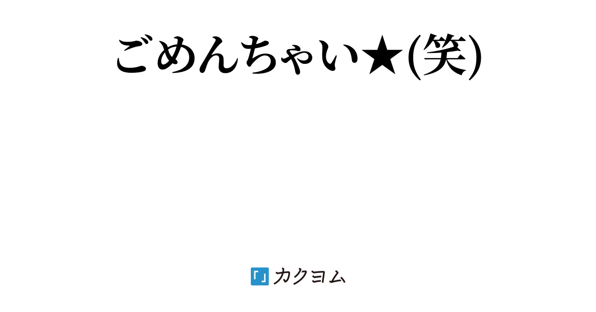 運営に怒られる下ネタ創作おとぎ話(野口マッハ剛ごう) カクヨム
