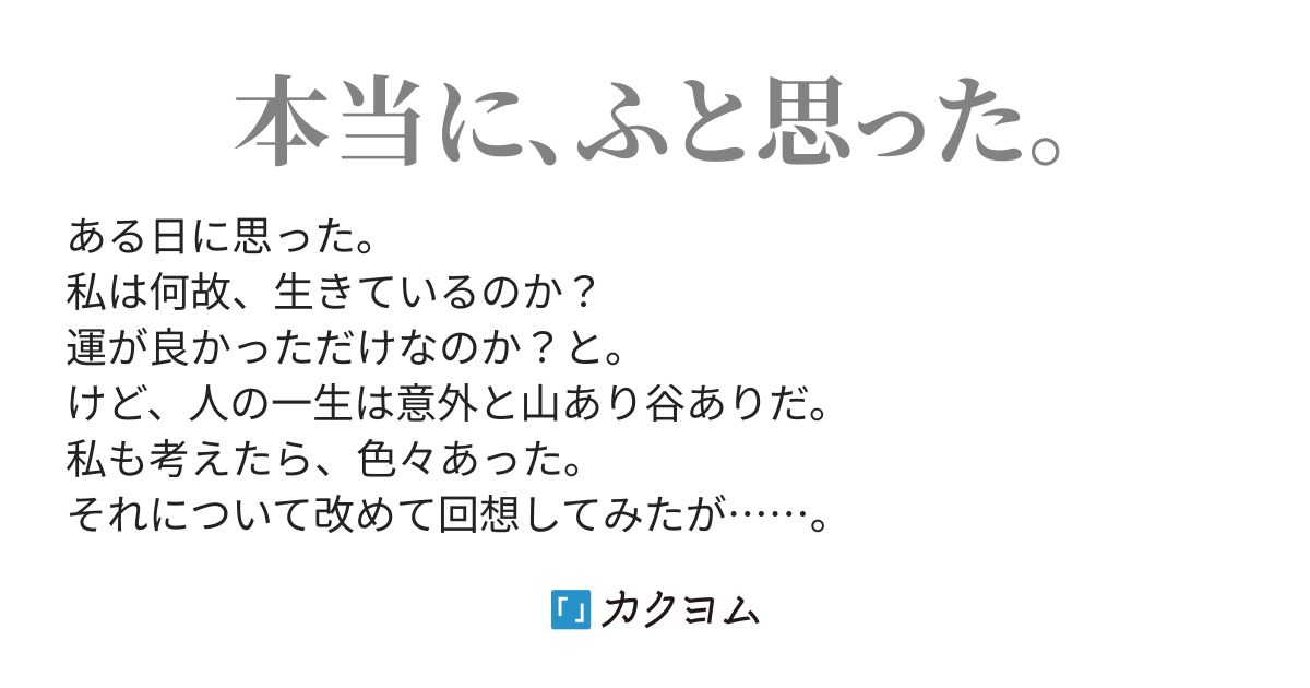 ちょっと思った（入江 涼子） カクヨム