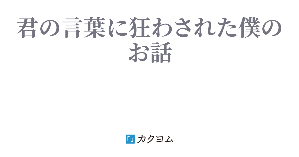 世界で一番愛する貴方へ(ねりあめ) カクヨム