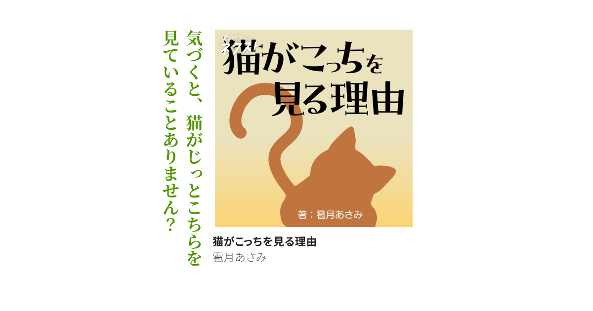 猫がこっちを見る理由(雹月あさみ) カクヨム