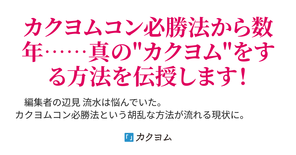 カクヨム完全必勝法呪術編†(創代つくる 大説小切) カクヨム