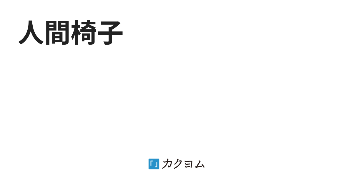 人間椅子(ごむらば) カクヨム