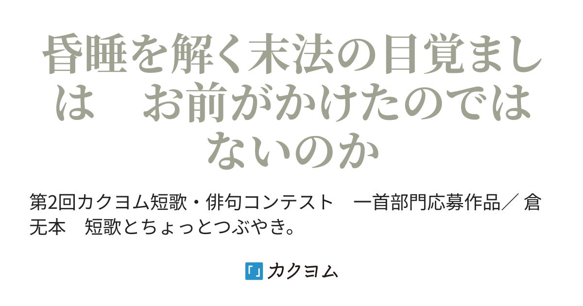 「第2回カクヨム短歌・俳句コンテスト短歌の部」（倉 无本） カクヨム