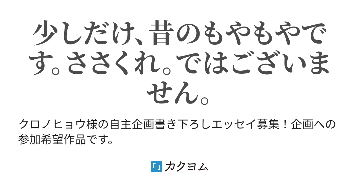 多分、もやもや。(豆ははこ) カクヨム