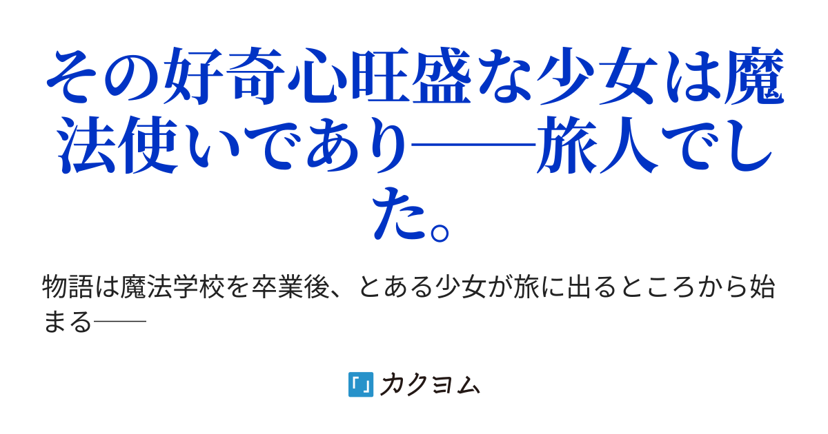 魔法学校を卒業した自称普通の魔法使いは伝説の魔女たちを探しに旅に出る!〜才能があると言われてますが魔女の称号を与えられていないので、エリートと