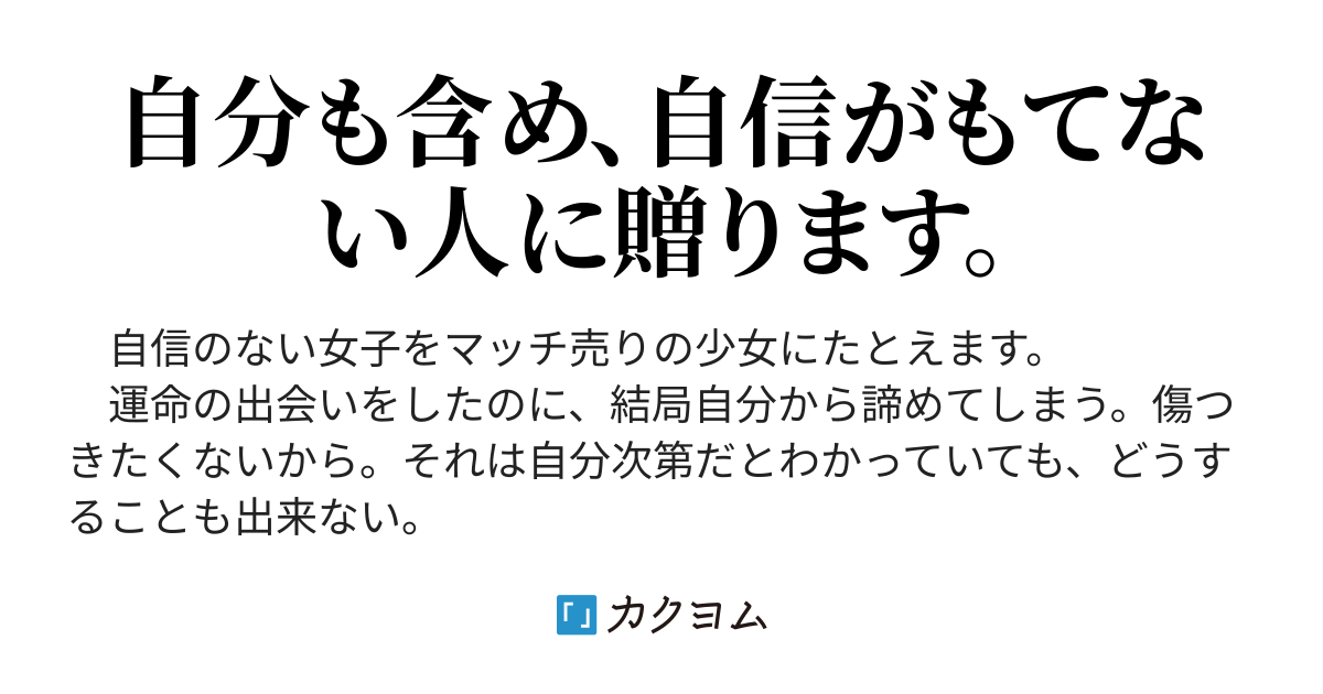 歌詞③『クリスタルマッチ』(mayonakataiyou) カクヨム