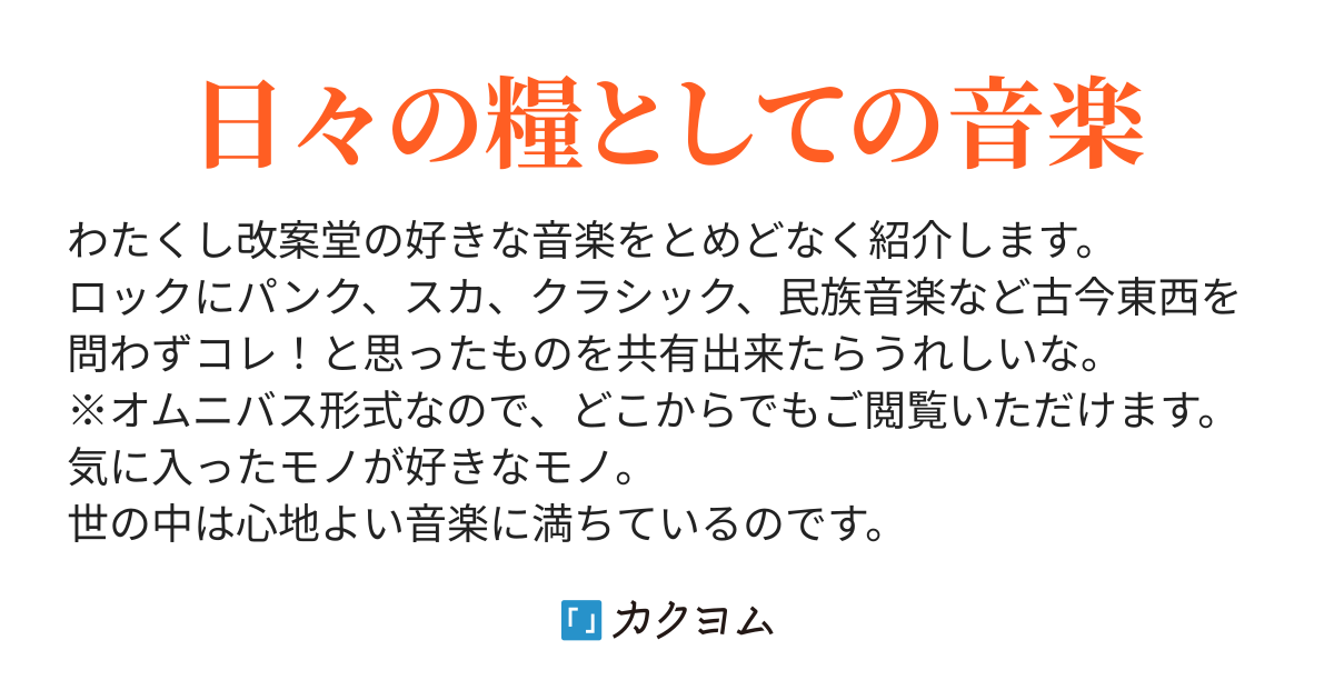 騒奉膳そうぶんぜ ～雑想の音楽帳～（改案堂） カクヨム