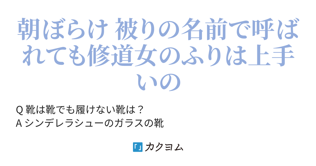ガラスの靴よ、いつかにさらば／第2回カクヨム短歌・俳句コンテスト短歌の部【二十首連作部門】（翠雪） カクヨム