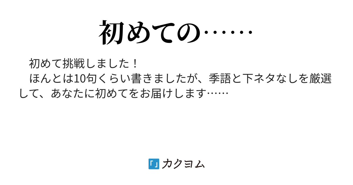 第2回カクヨム短歌・俳句コンテスト俳句の部（pusuga） カクヨム