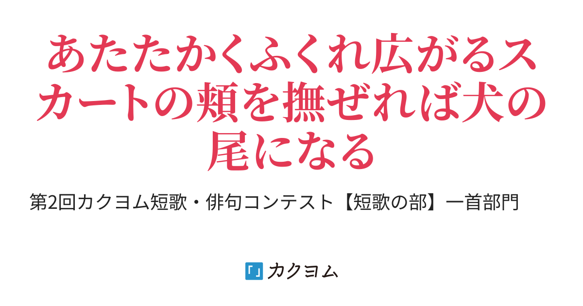 第2回カクヨム短歌・俳句コンテスト短歌の部『ドラムロール』（石川葉） カクヨム