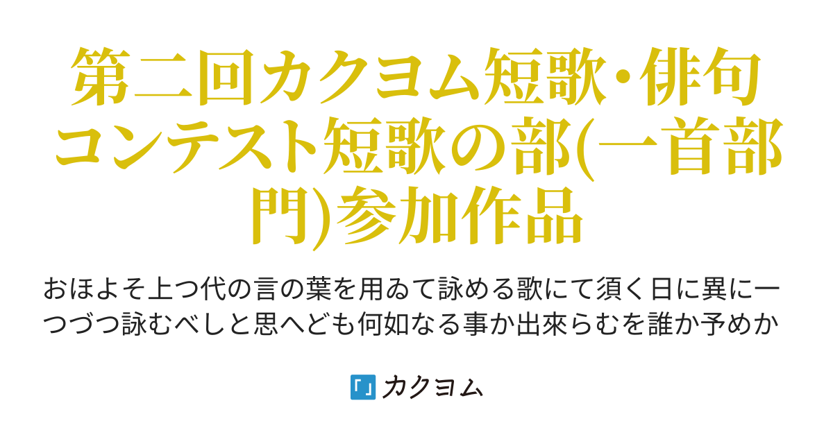 月影に濕つ衣手を乾す風に追及くべしや陸の細螺 第二回カクヨム短歌・俳句コンテスト短歌の部（すらかき飄乎） カクヨム