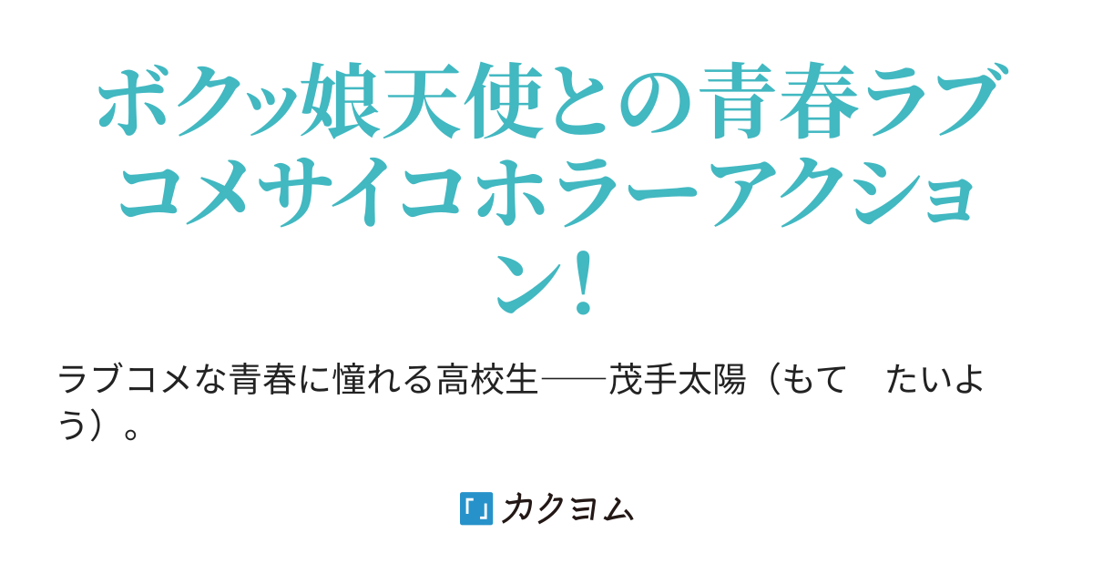 どうしてもモテない俺に天使が降りてきた件について(塀流 通留) カクヨム