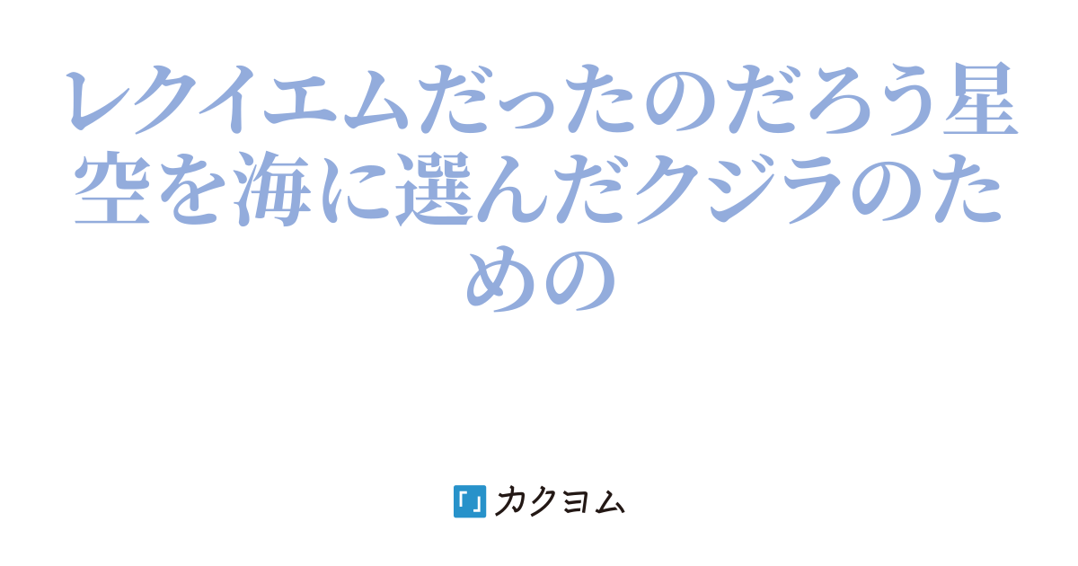 二十首連作「追憶のスピカ」（第2回カクヨム短歌・俳句コンテスト 短歌の部）（佐竹紫円） カクヨム