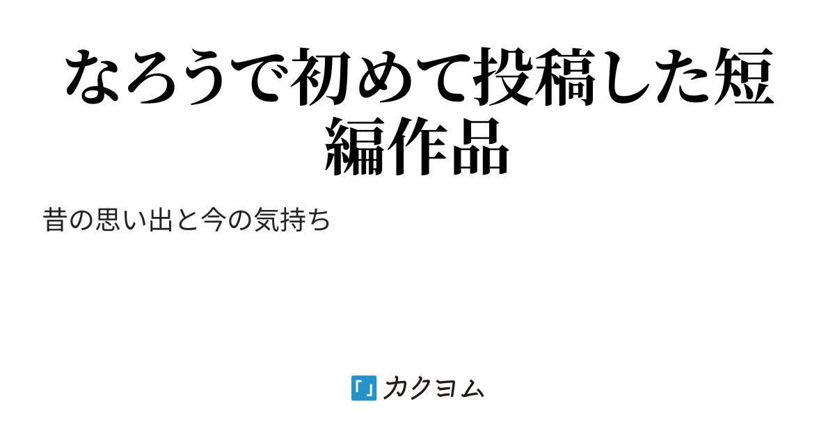 思い出(kabaunagj) カクヨム