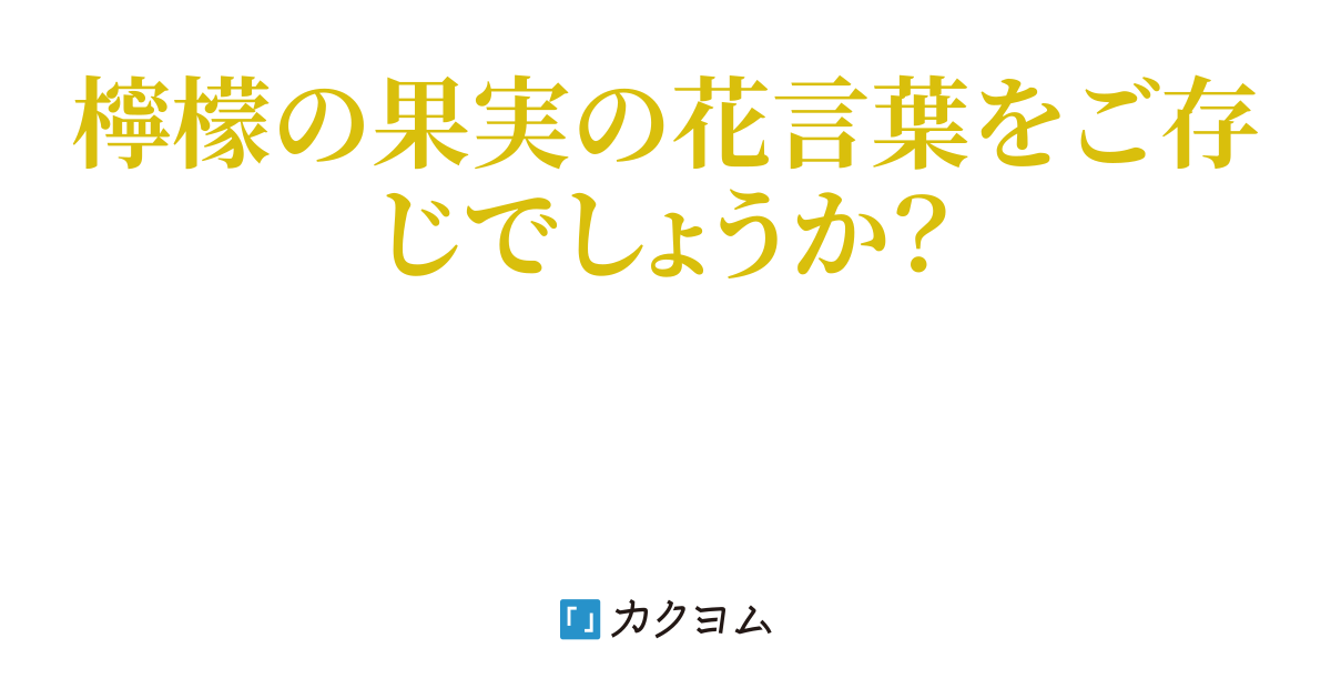 檸檬(藤泉都理) カクヨム