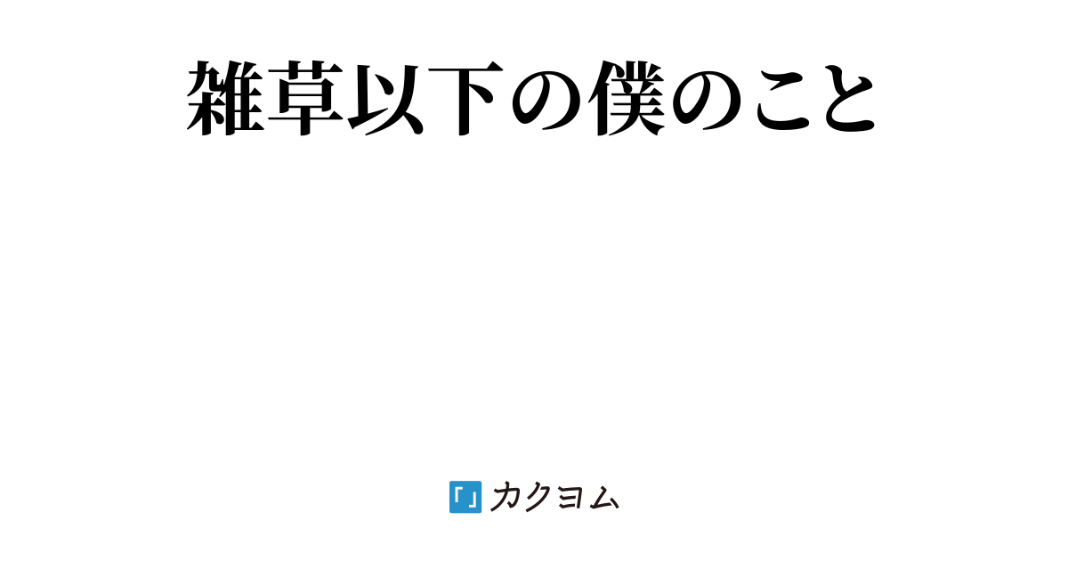 雑草(咲樹) カクヨム
