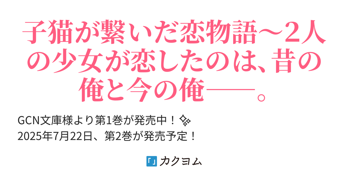 【書籍化】黒猫を拾ったら俺んちが二大美少女の溜まり場になった。【web版】(マナシロカナタネコタマ2巻7/22発売) カクヨム