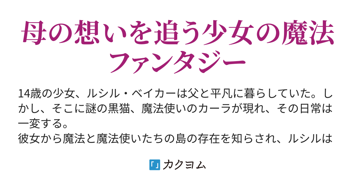 魔法と少女の追想記（瀬戸智） カクヨム