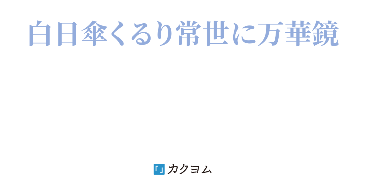 第2回カクヨム短歌・俳句コンテスト 俳句 一句部門（佐竹紫円） カクヨム