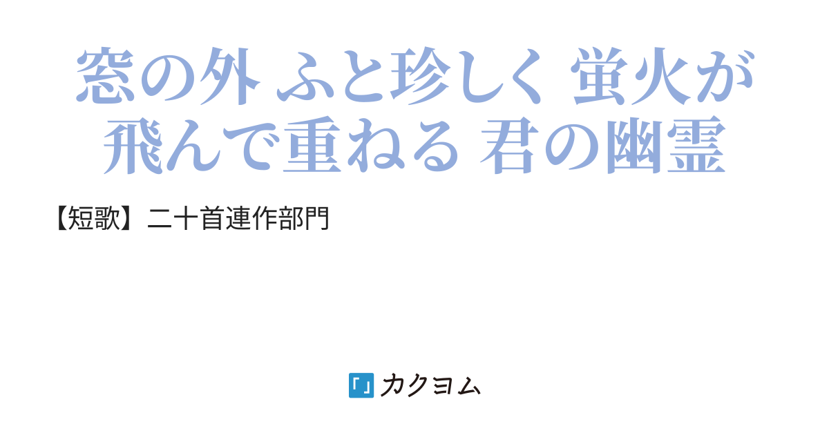 あの夏へ告げる 二十首連作部門（月見トモ） カクヨム
