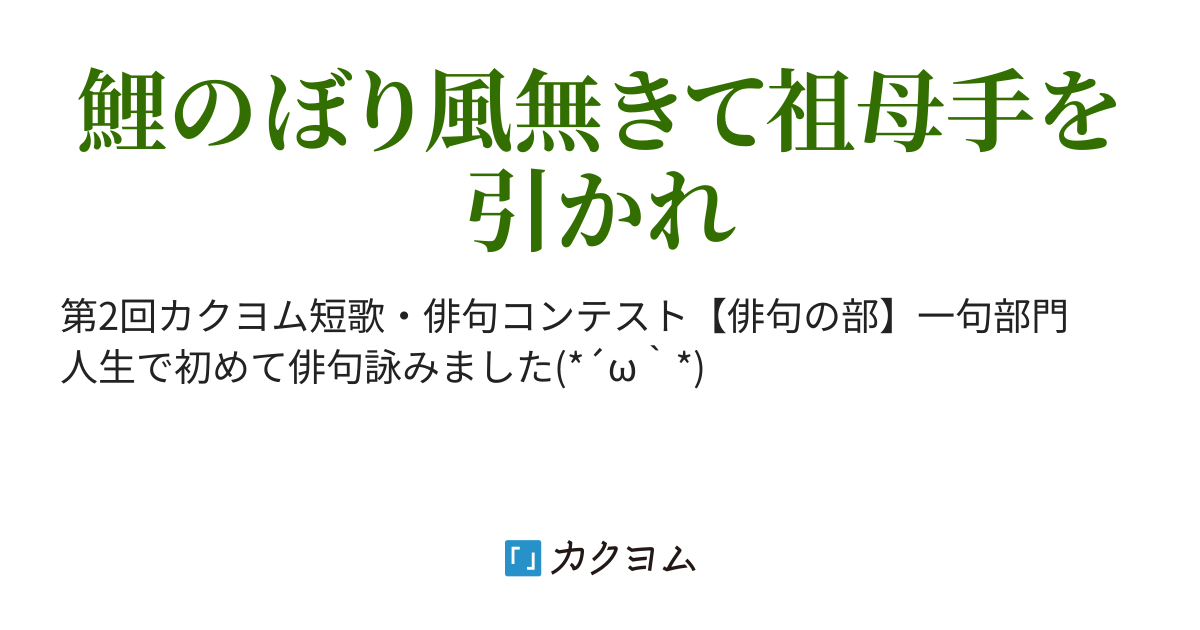 第2回カクヨム短歌・俳句コンテスト【俳句の部】（黒猫虎） カクヨム