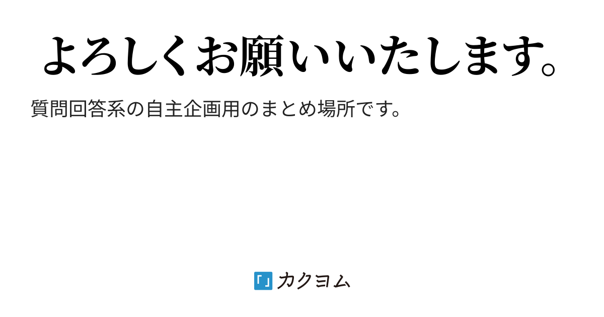 「創作についてあなたに質問！」回答 自主企画に回答しました（大田康湖） カクヨム