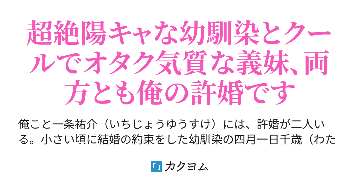 孤高でいたい陰キャの俺には超絶美少女な許婚が二人もいて、しかも両方と同棲してる件(守次 奏) カクヨム