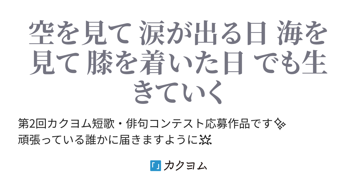 生きる!(ほしのしずく) カクヨム