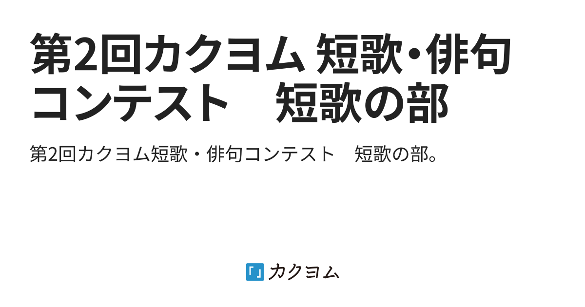 第2回カクヨム 短歌・俳句コンテスト 短歌の部（和泉茉樹） カクヨム