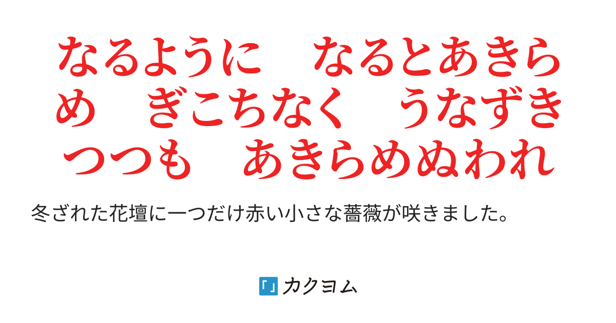 なるように なるとあきらめ ぎこちなく うなずきつつも あきらめぬわれ 第2回カクヨム短歌・俳句コンテスト（【短歌】一首部門）（時輪めぐる