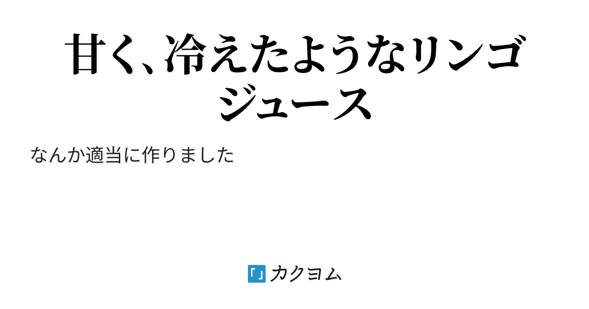 甘いリンゴジュース（海のタコラゲ） カクヨム
