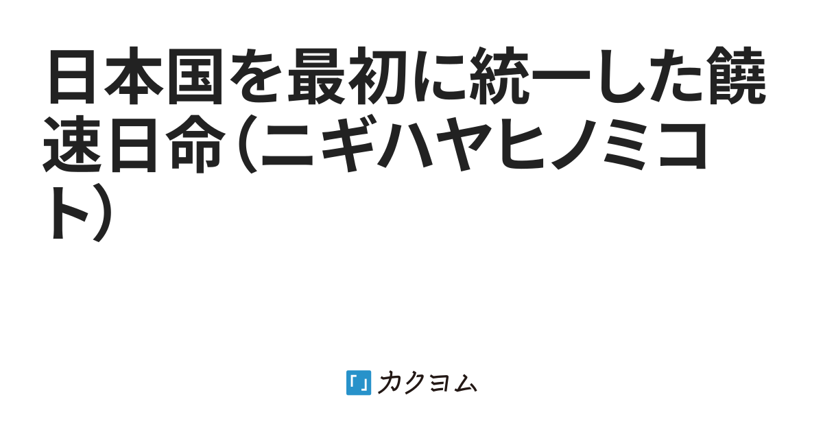 日本国を最初に統一した饒速日命(ニギハヤヒノミコト)(千田寛仁) カクヨム