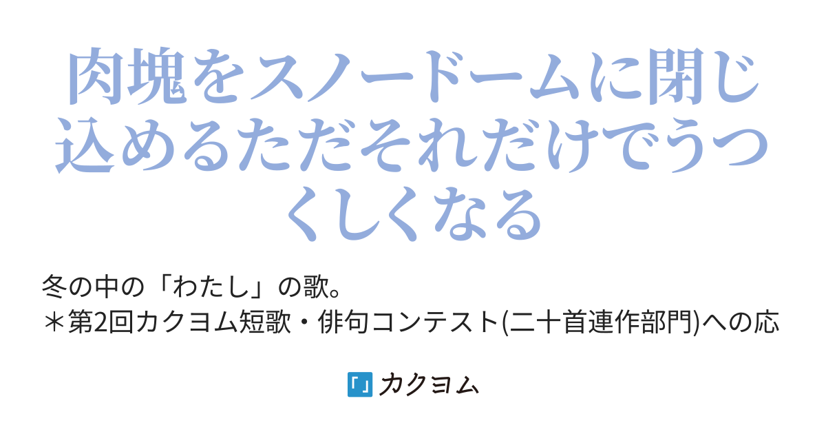 凍死（汐海有真白木犀） カクヨム