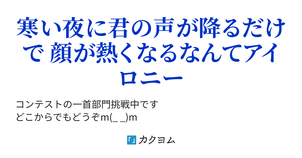 真っ白な画用紙に一つ色彩を 落として笑う春の訪れ 第2回カクヨム短歌・俳句コンテスト短歌の部(夜海ルネ) カクヨム
