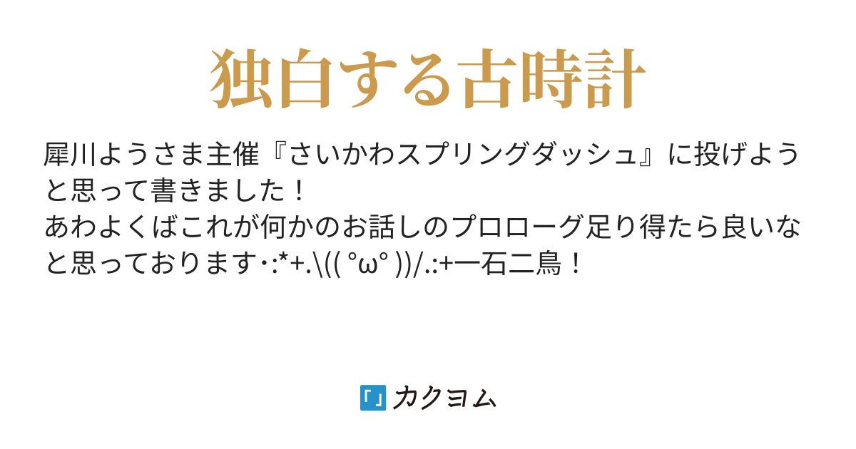 私? 私はただの古時計だ。(ハマハマ) カクヨム
