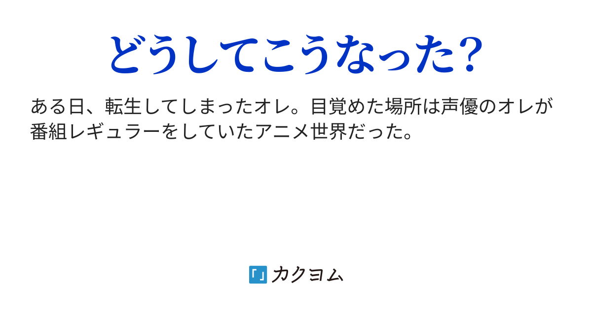 声優のオレが番レギュやってたアニメ世界に転生したら黒幕扱いされて勇者一行が可哀想なことになってしまった（八波草三郎） カクヨム