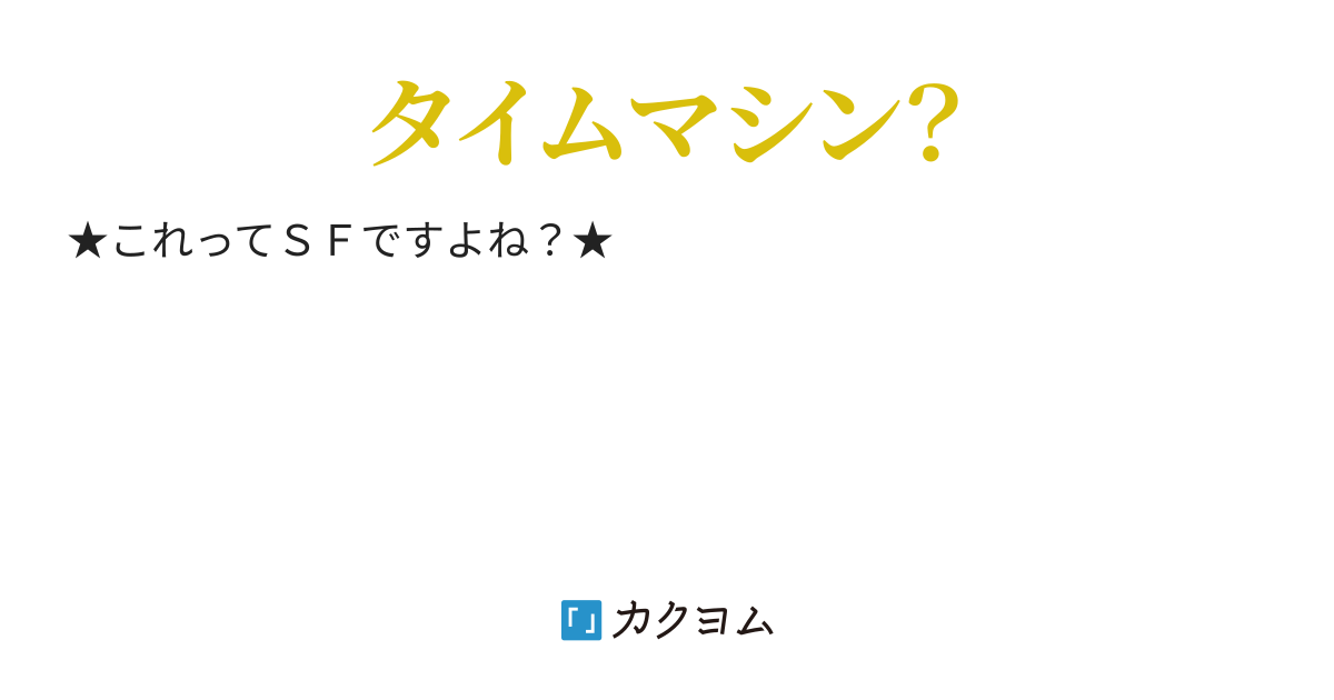 Sf？（崔 梨遙（再）） カクヨム