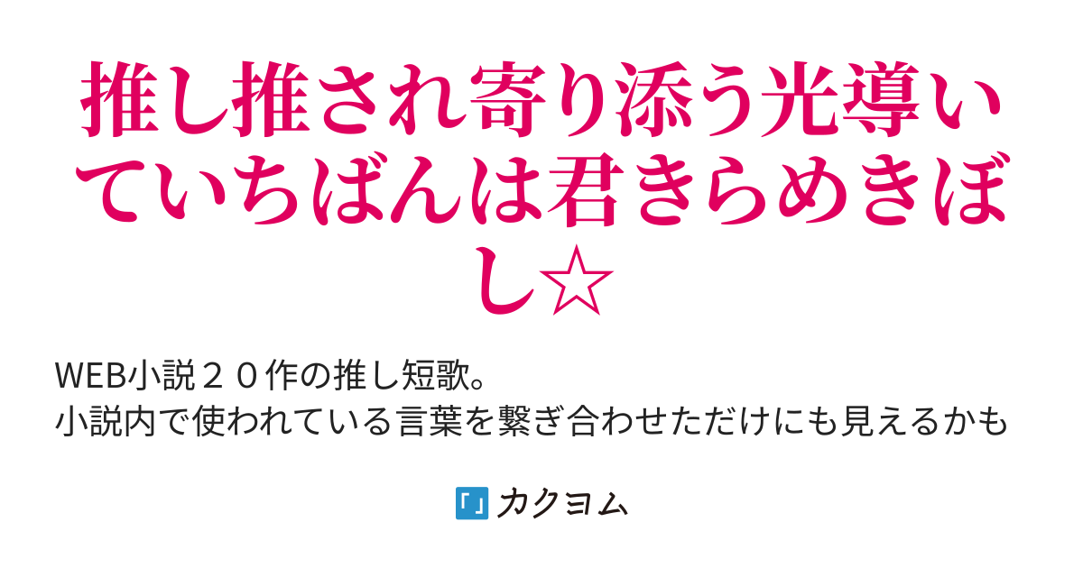 【二十首連作】第2回カクヨム短歌・俳句コンテスト短歌の部【web小説推し短歌】（tomo） カクヨム