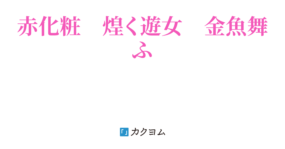 第2回カクヨム短歌・俳句コンテスト【俳句の部】/永嶋良一(永嶋良一) カクヨム