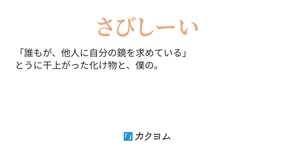 さびしい(白雪ざくろ) カクヨム