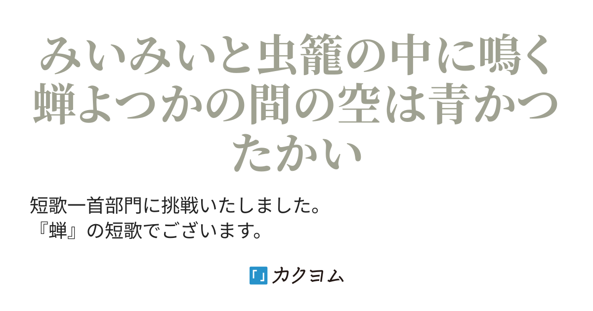 第2回短歌・俳句コンテスト【短歌】一首部門『蝉』（豆ははこ） カクヨム
