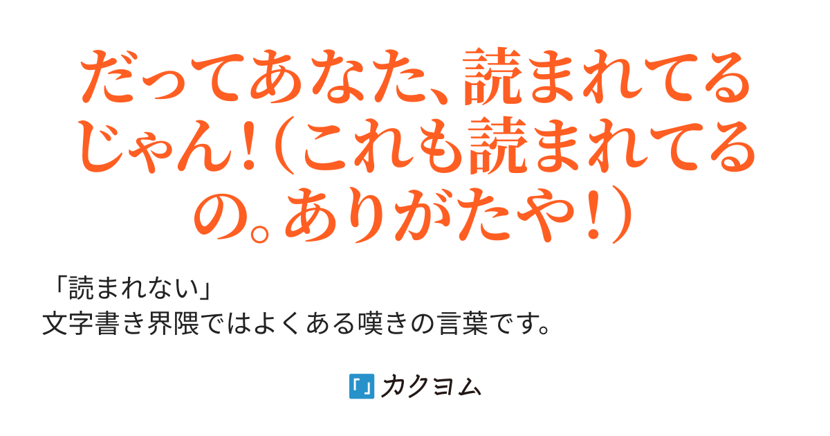 「読まれない」という言葉に対しての過激派が書きなぐった、こんな文章(杵島 灯) カクヨム