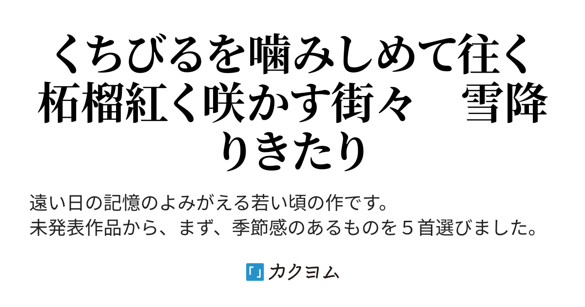 遠い日の記憶【第2回カクヨム短歌・俳句コンテスト短歌の部】（アグリッパ・ゆう） カクヨム