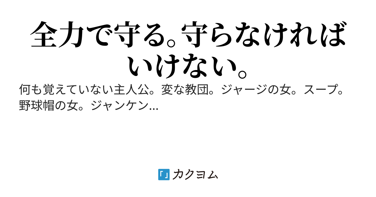 みんな命懸けで俺のことを守ってくれるんだが！？（@seinen_gappi） - カクヨム